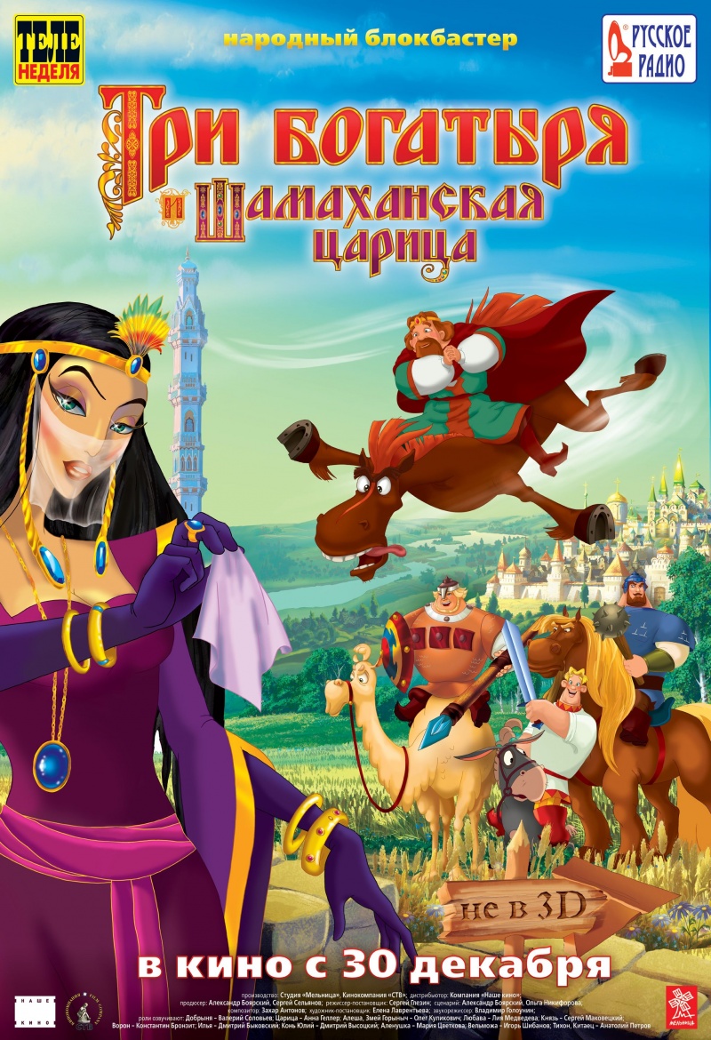 Постеры: Три богатыря и Шамаханская царица