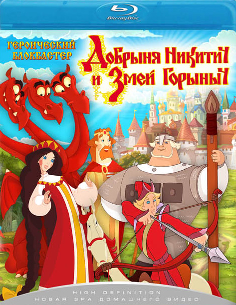 Постеры: Добрыня Никитич и Змей Горыныч